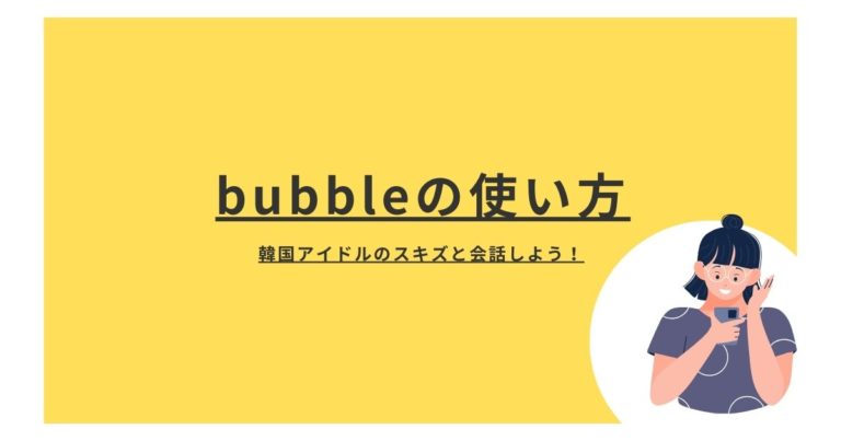 bubbleで韓国アイドルのスキズと会話しよう！アプリの登録・使い方 - | Sophy Style