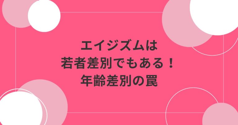 エイジズムは若者差別でもある！高齢者だけじゃない年齢差別の罠 - | Sophy Style